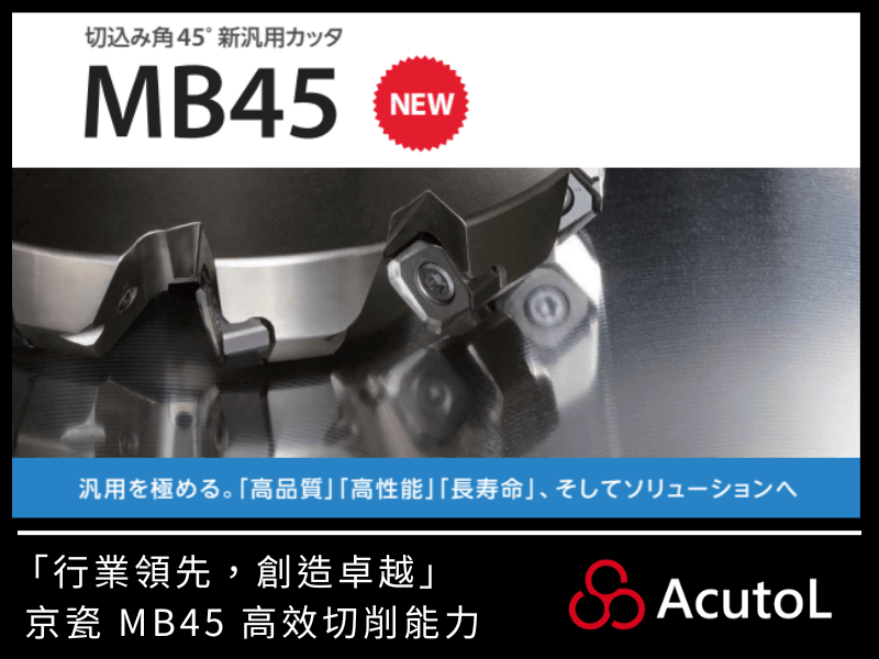 「行業領先，創造卓越」——曙旭貿易帶你探索 京瓷MB45 高效切削能力