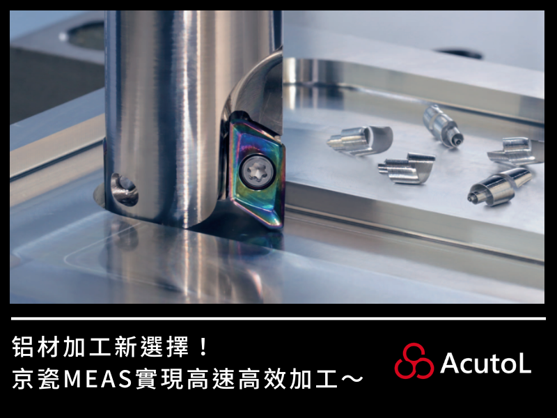 铝材加工新選擇！京瓷MEAS實現高速高效加工～